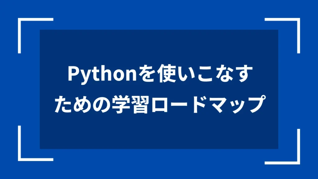 Pythonとは？特徴やできることを初心者向けに解説 – プログラミングの扉